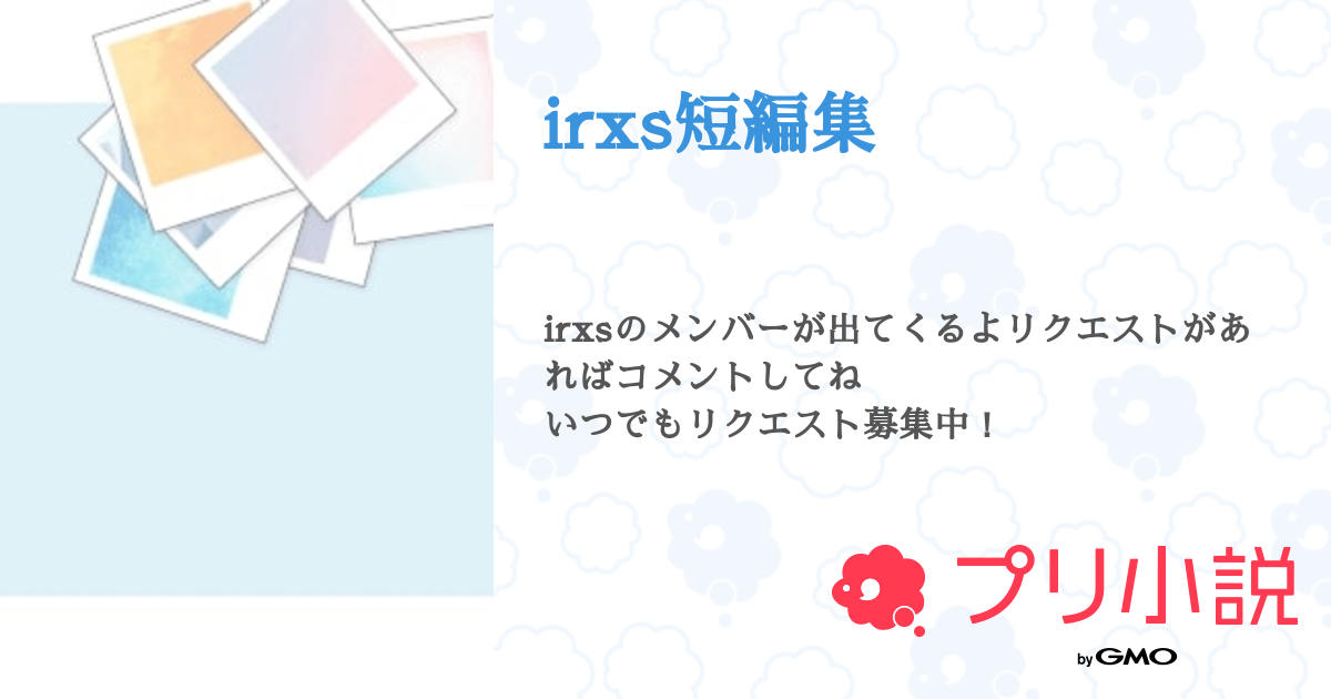 irxs短編集 - 全69話 【連載中】（Quartz 🎧️🐈️さんの小説） | 無料スマホ夢小説ならプリ小説 byGMO